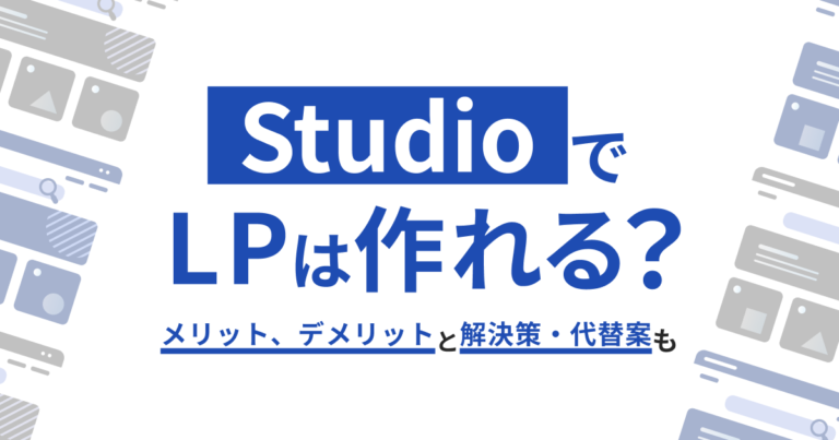 StudioでLPは作れる？メリット、デメリットと解決策・代替案も